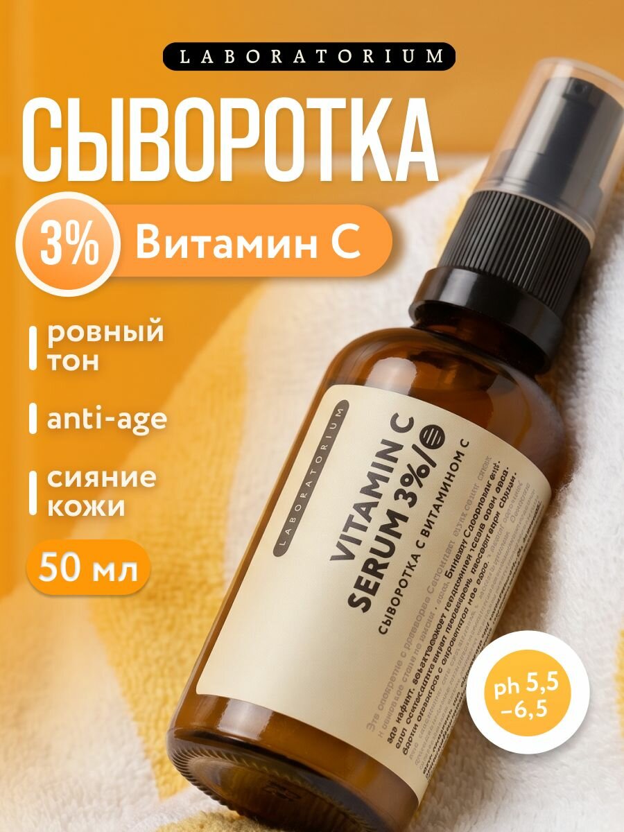 Laboratorium Сыворотка для лица с витамином С