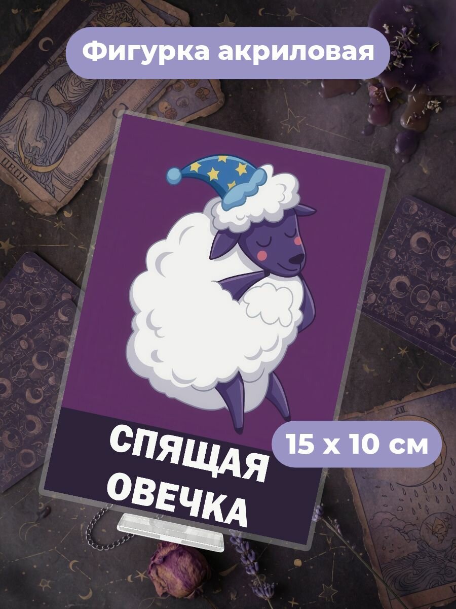 Фигурка акриловая Спящая овечка