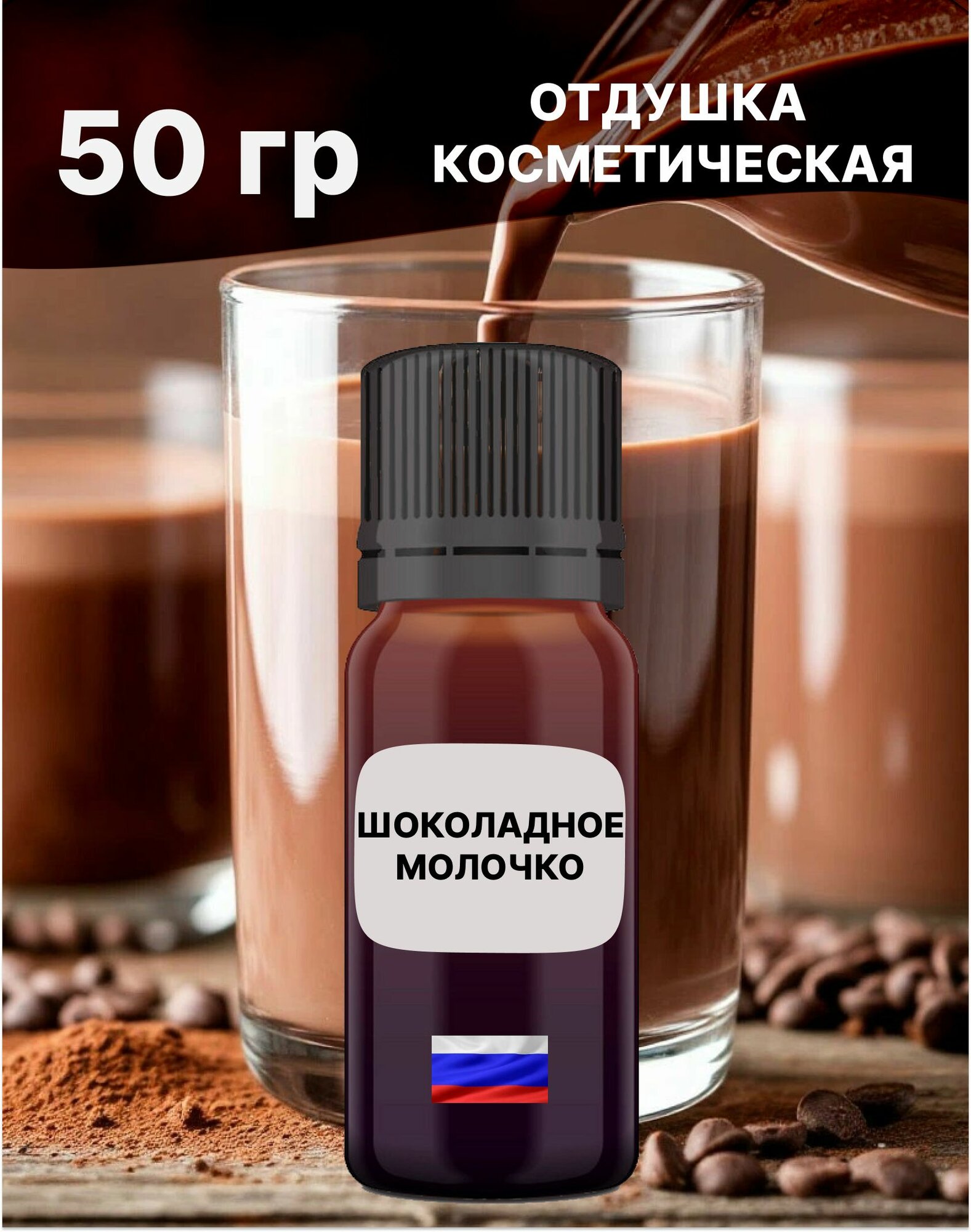 Отдушка Шоколадное молочко 50 гр
