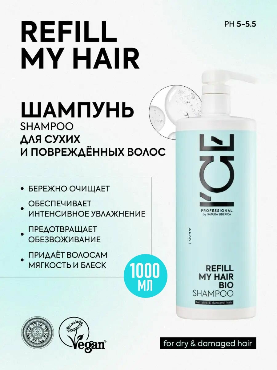 ICE PROFESSIONAL by NATURA SIBERICA Профессиональный шампунь для сухих и поврежденных волос REFILL MY HAIR BIO SHAMPOO 1000 мл
