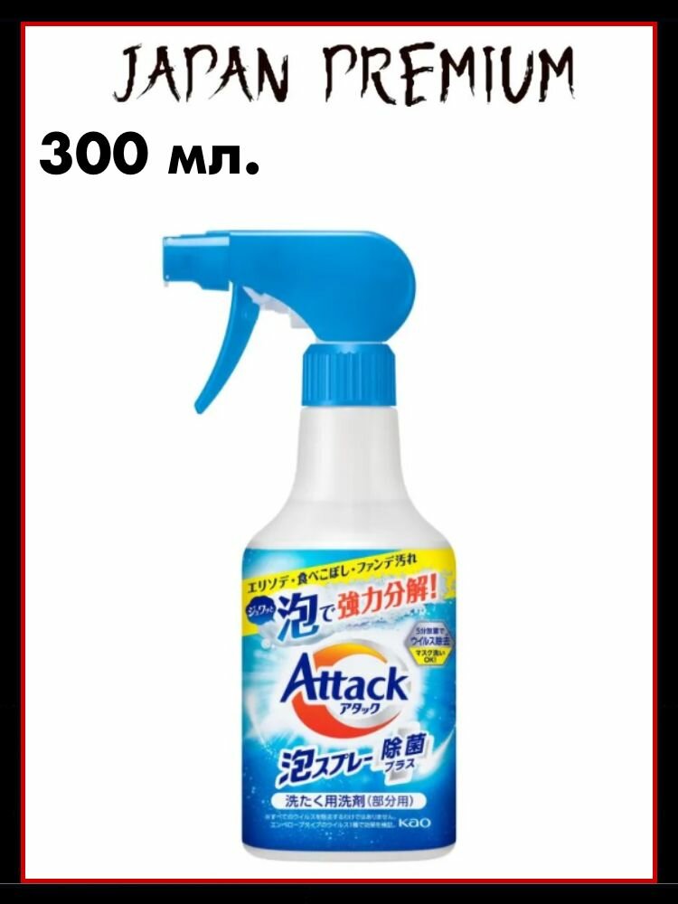 KAO Спрей-пятновыводитель для обработки пятен перед стиркой Attack Bubble Spray, 300 мл