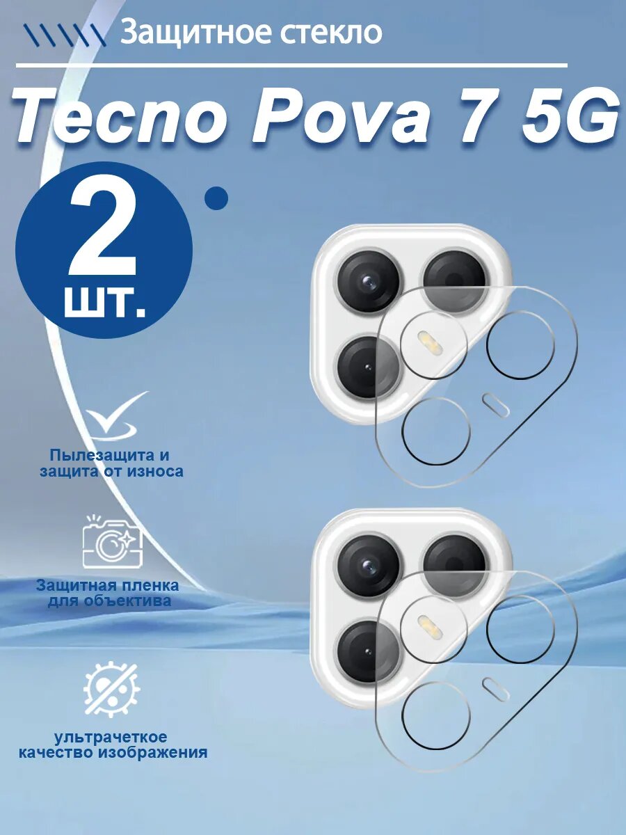 2 шт. Для камеры Tecno Pova 7 5G защитное стекло, ультратонкое, не мешает съёмке.