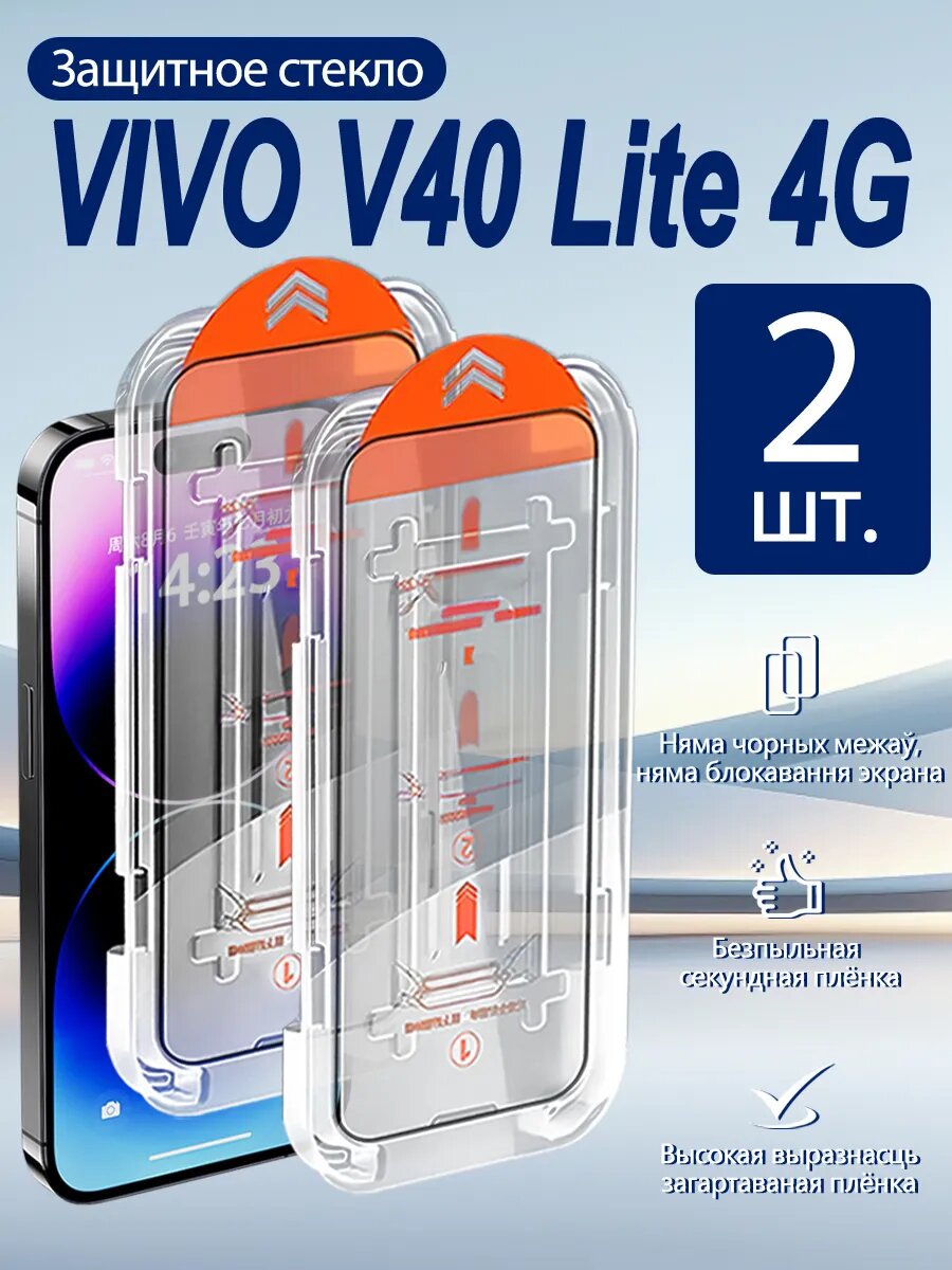 2 шт. Защитное стекло VIVO V40 Lite 4G, простая установка, антиудар, антицарапины, без пузырей