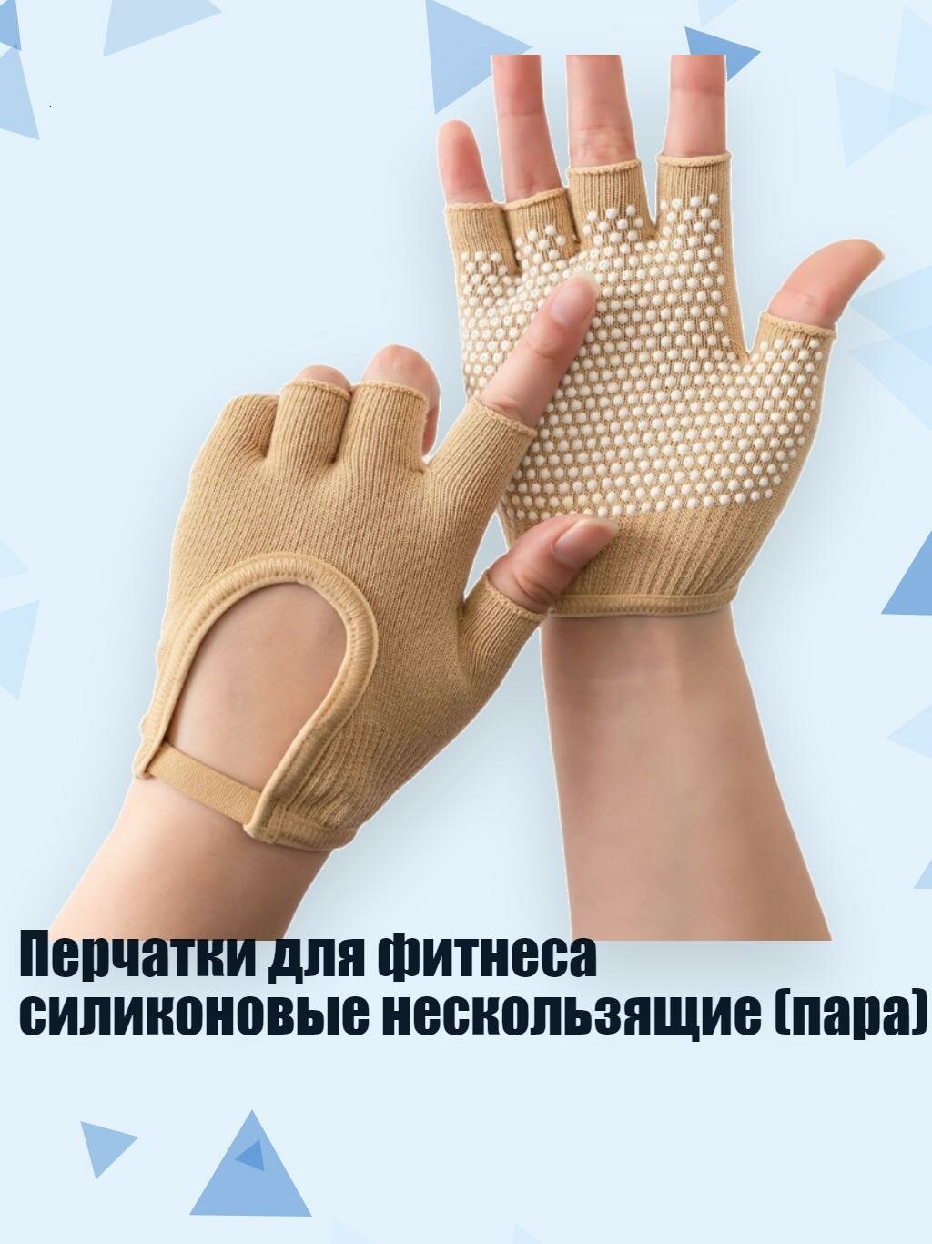 Перчатки для фитнеса силиконовые нескользящие (пара), Бежевый