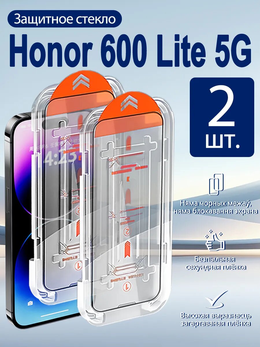 2 шт. Защитное стекло Honor 600 Lite 5G, простая установка, антиудар, антицарапины, без пузырей