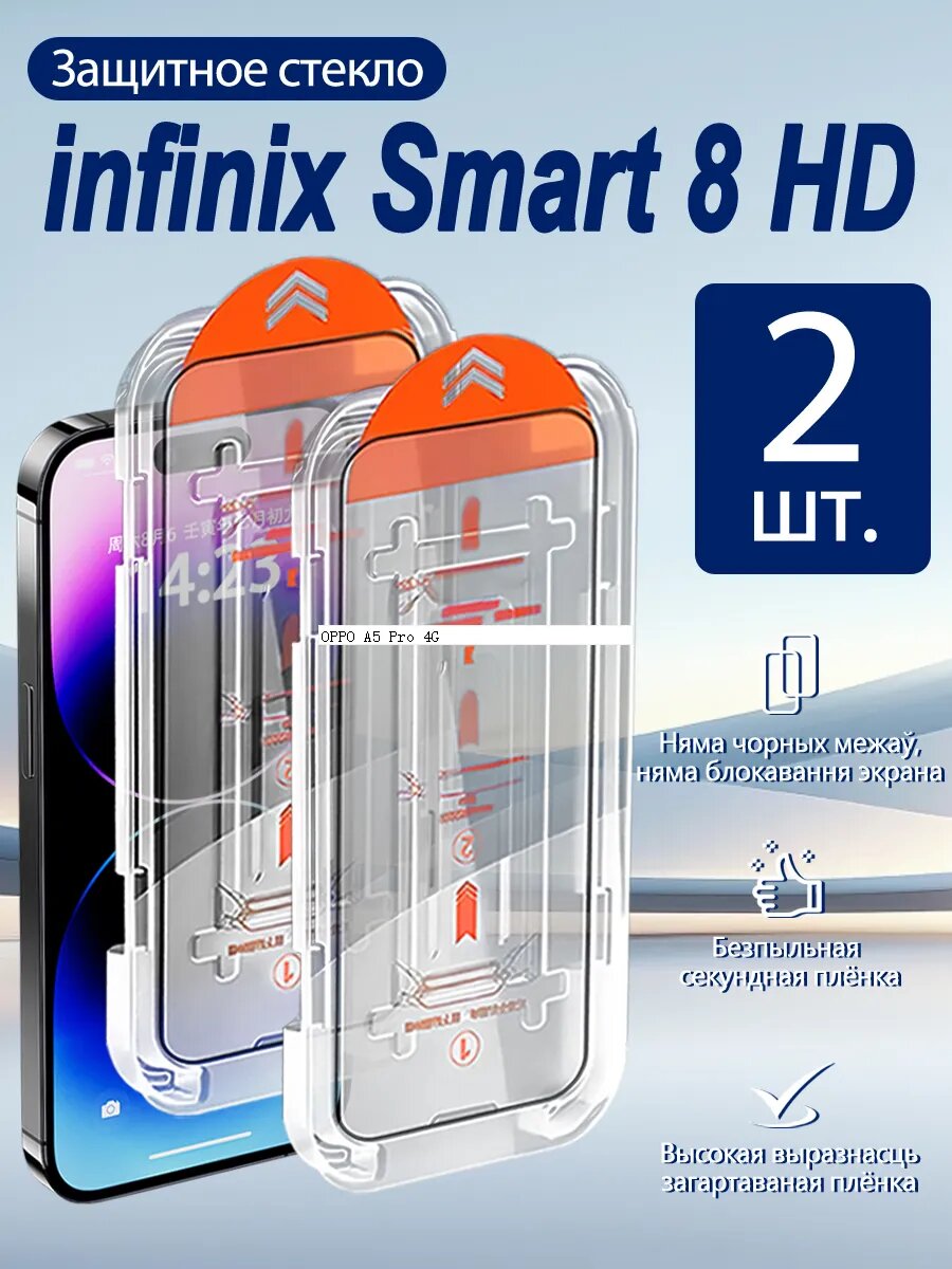 2 шт. Защитное стекло infinix Smart 8 HD, простая установка, антиудар, антицарапины, без пузырей