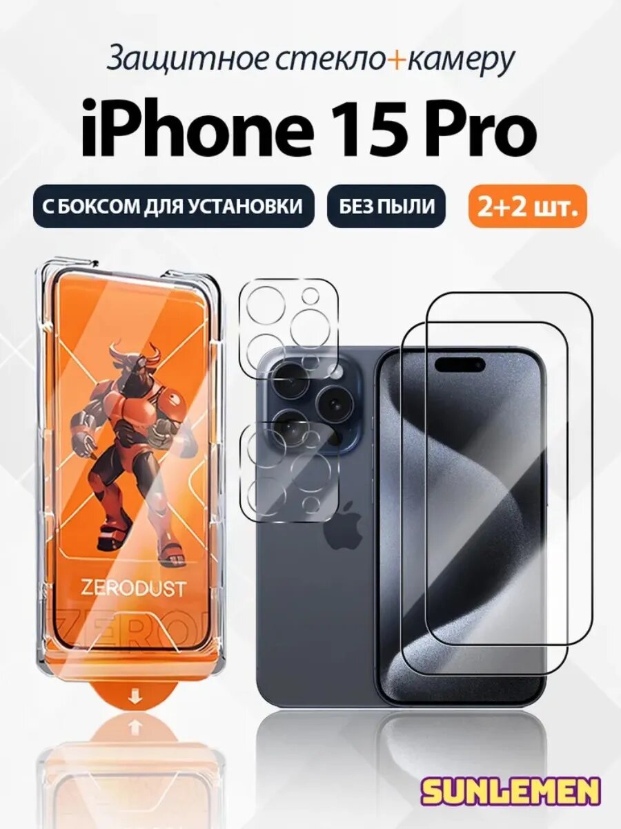 Стекло + защита камеры для iPhone 15 Pro, 2+2 шт. автоустановка, антиблик, устойчивость к царапинам