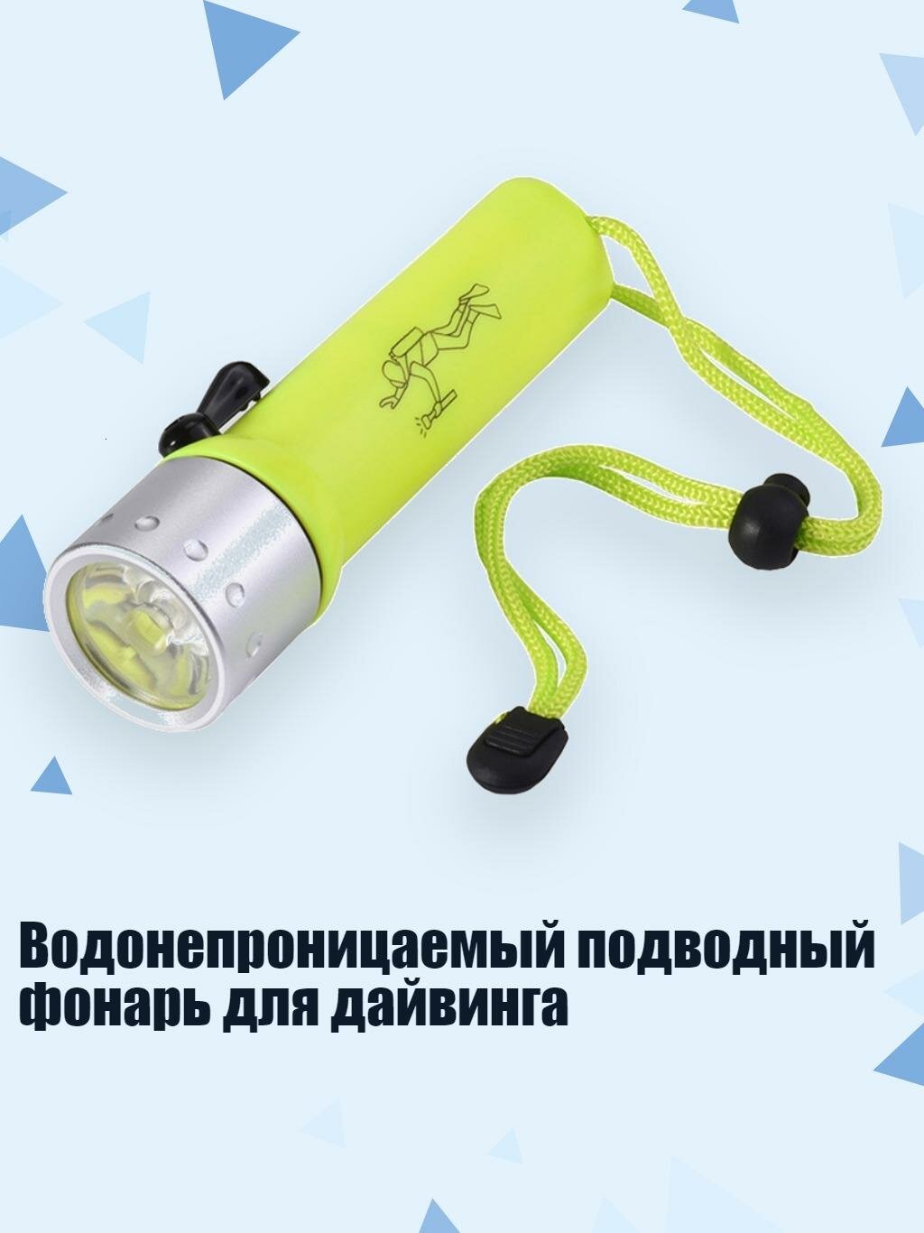 Водонепроницаемый подводный фонарь для дайвинга