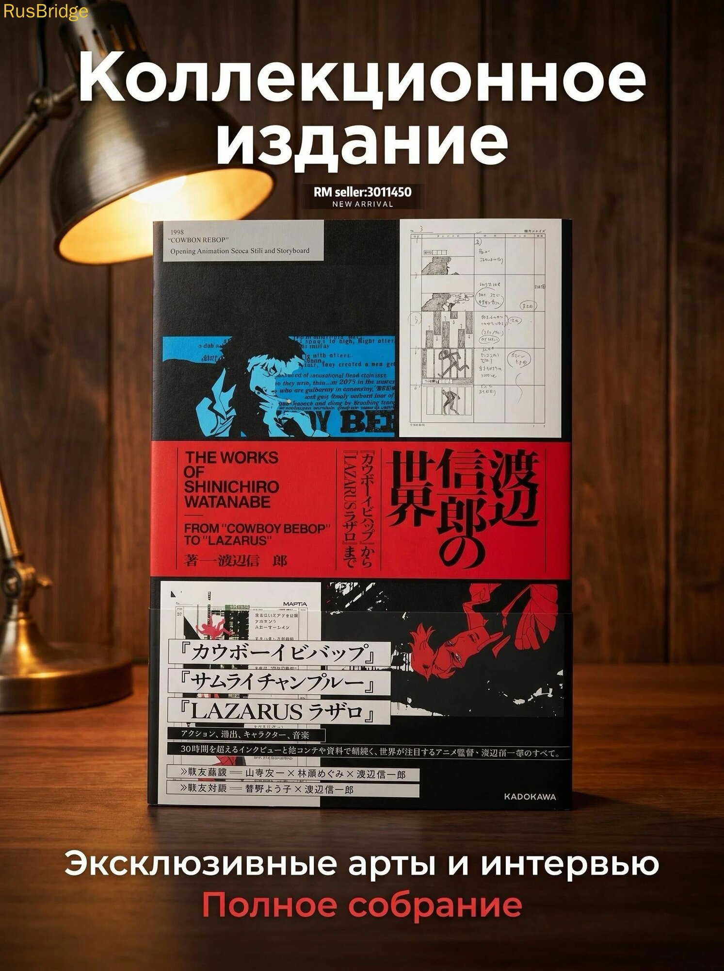 Артбук Shinichiro Watanabe The Works от Cowboy Bebop до Lazarus