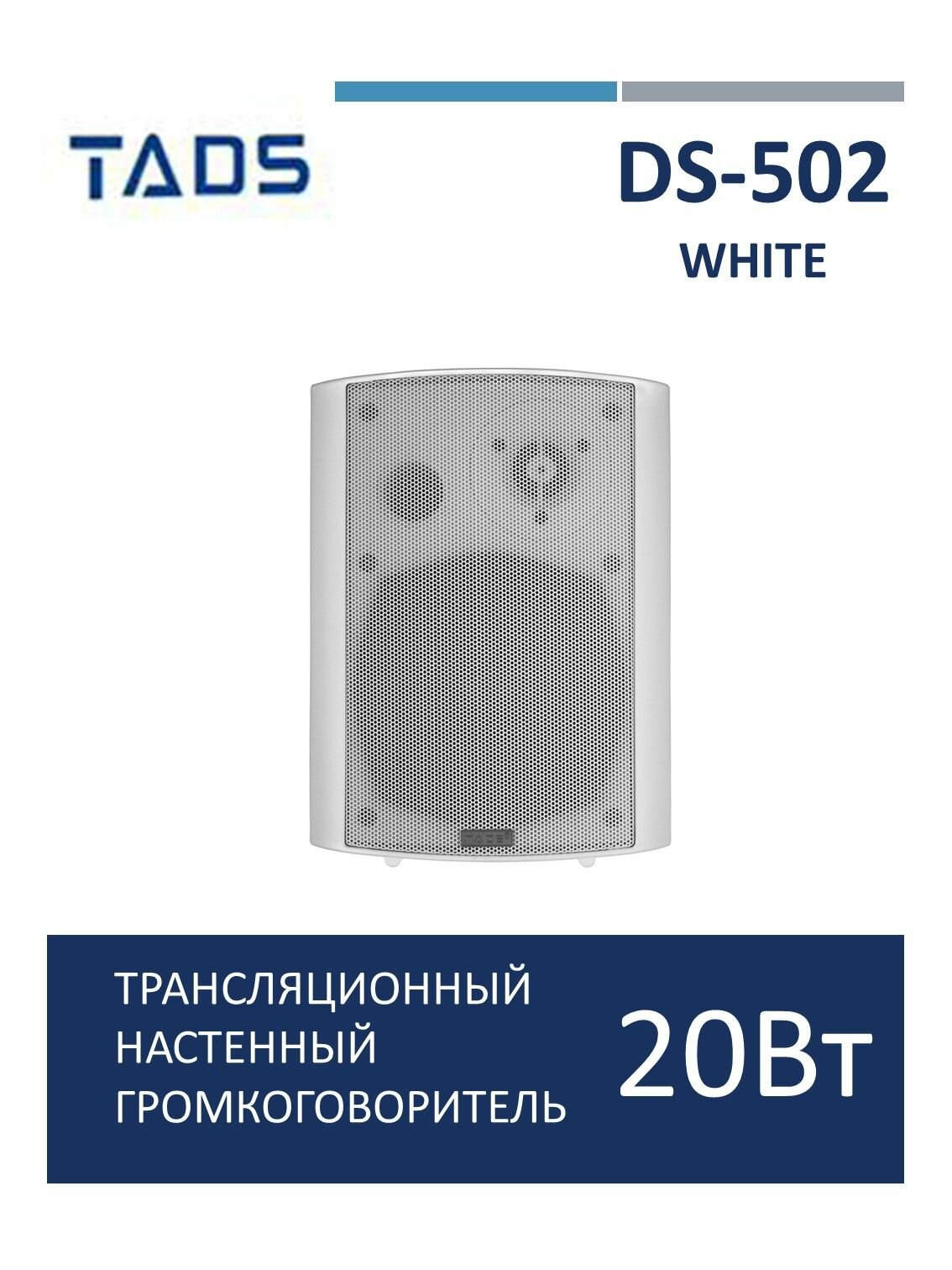 Громкоговоритель настенный, трансляционный, 20Вт, TADS DS-502-WHITE