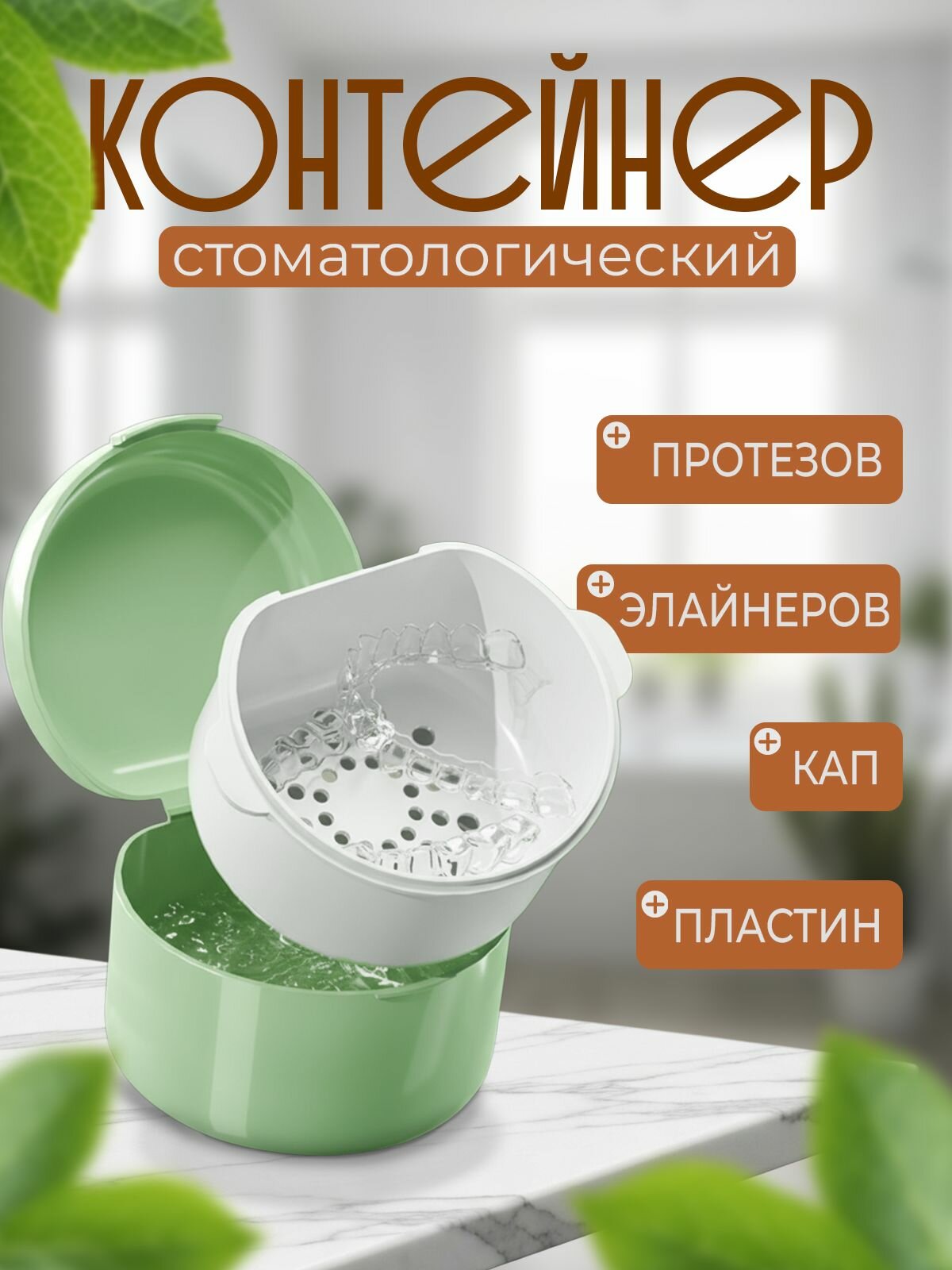 Контейнер для хранения зубных протезов большой