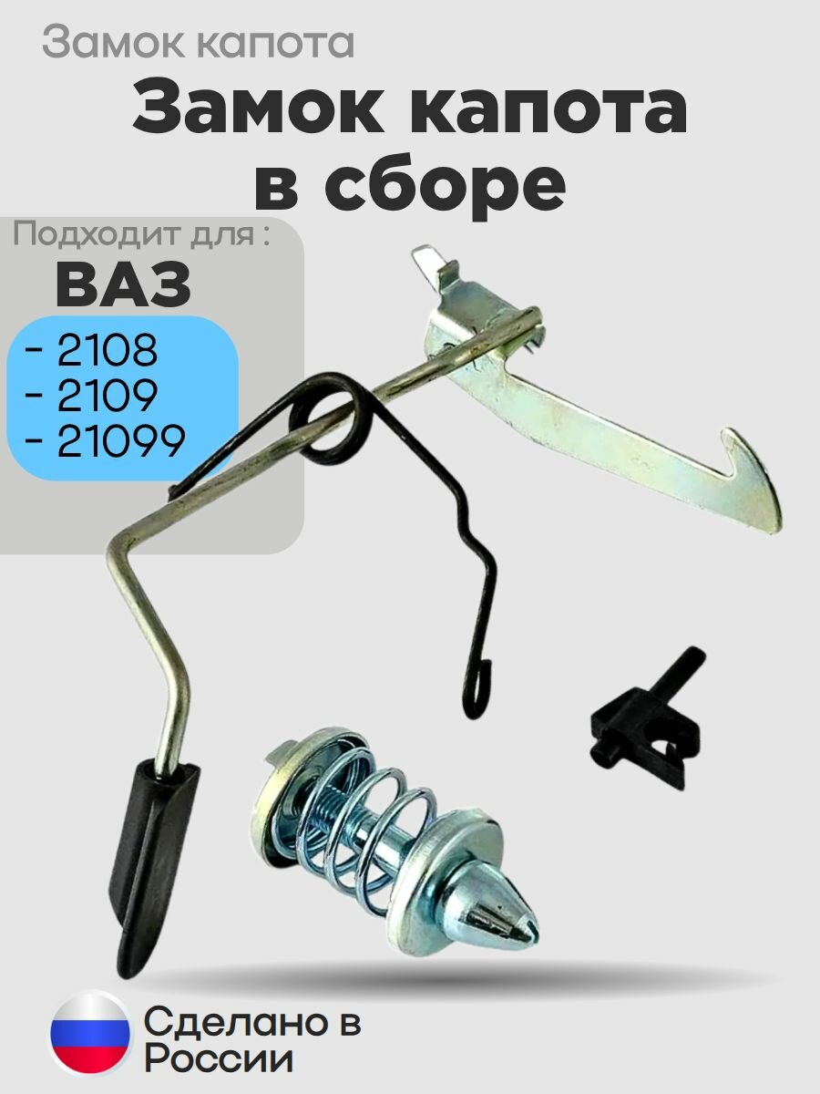 Замок капота в сборе для а/м ВАЗ LADA 2108-99 / 21093-8406040/50/60