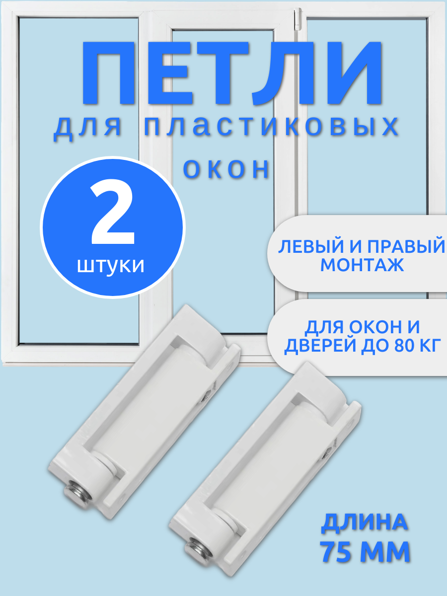 Петли 2 шт оконные нерегулируемые, металл, длина 75мм, цвет белый