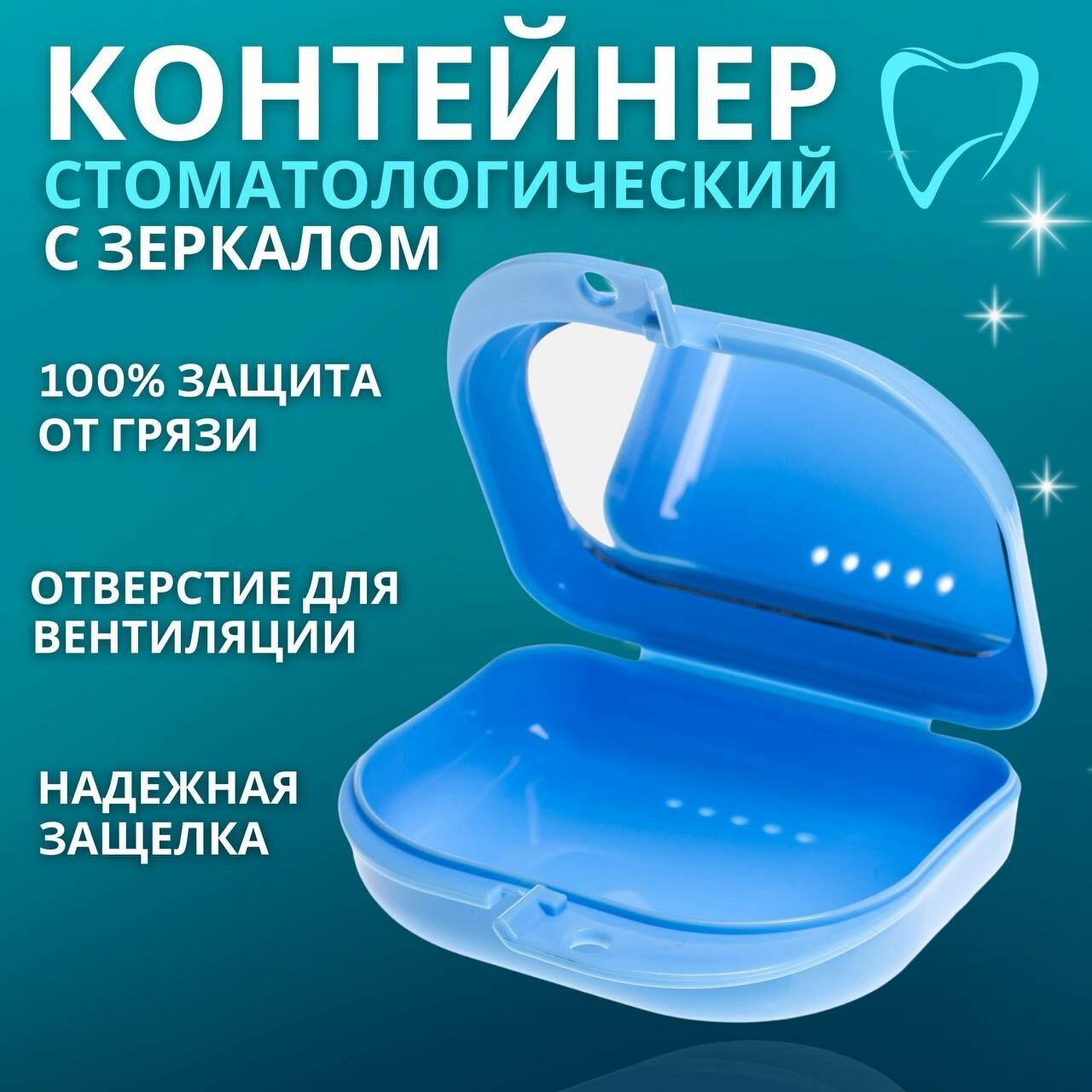 Контейнер-футляр с зеркалом для зубных протезов, кап, пластин, стоматологических изделий