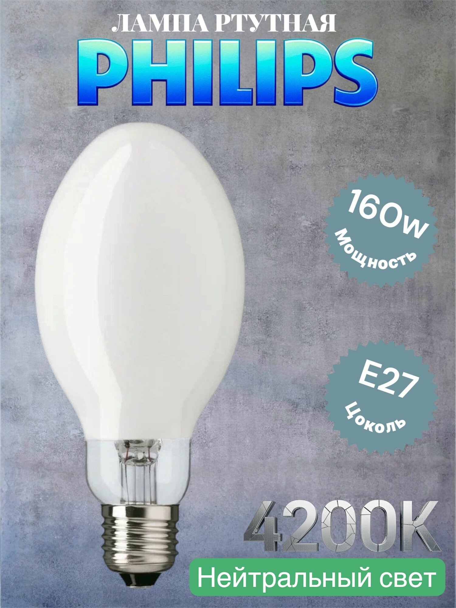 Лампа ртутная Philips ML 160W 225-235V E27 бездроссельная
