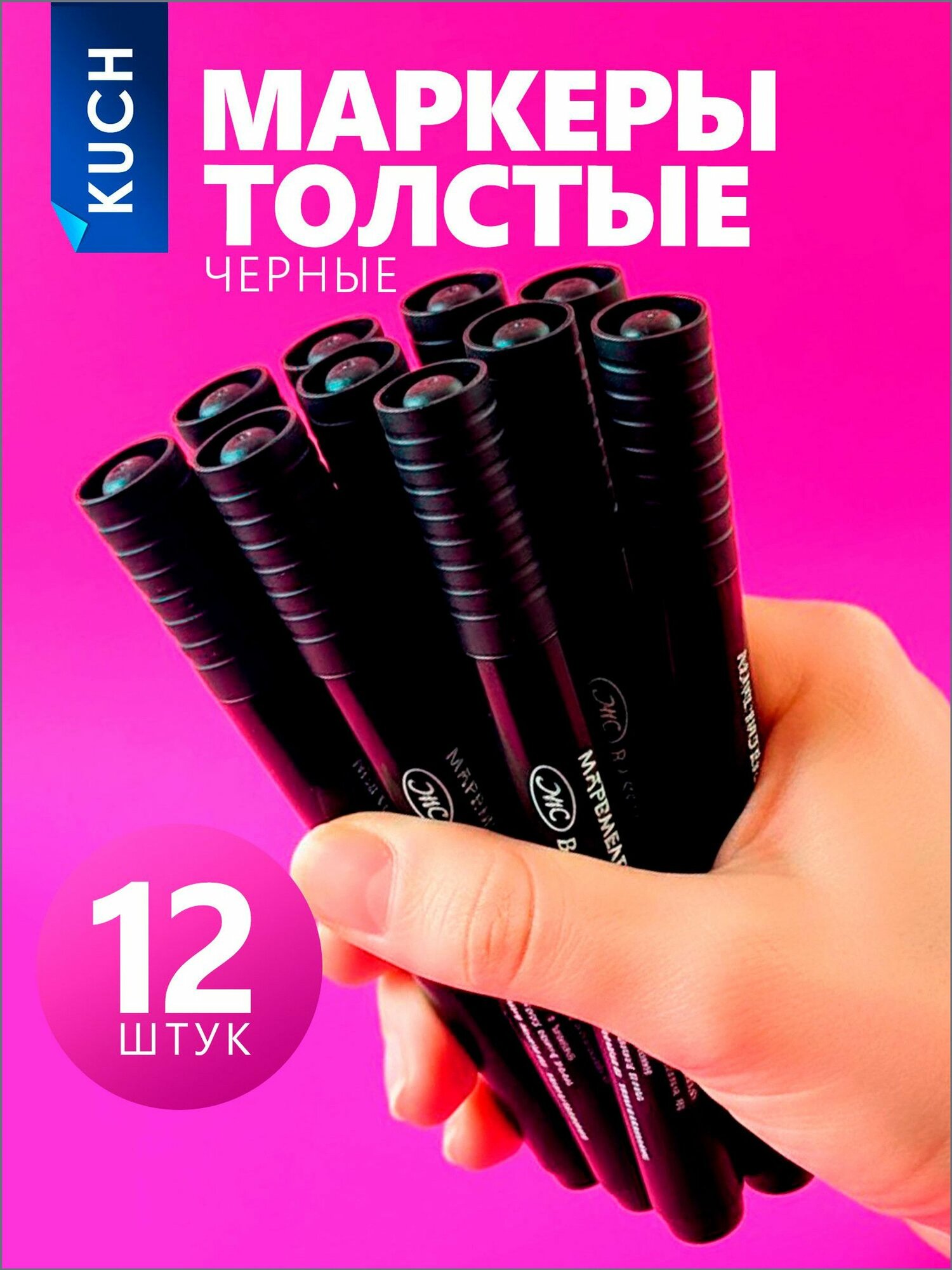 KUCH Маркер Спиртовой, толщина: 3 мм, 12 шт. для скетчинга