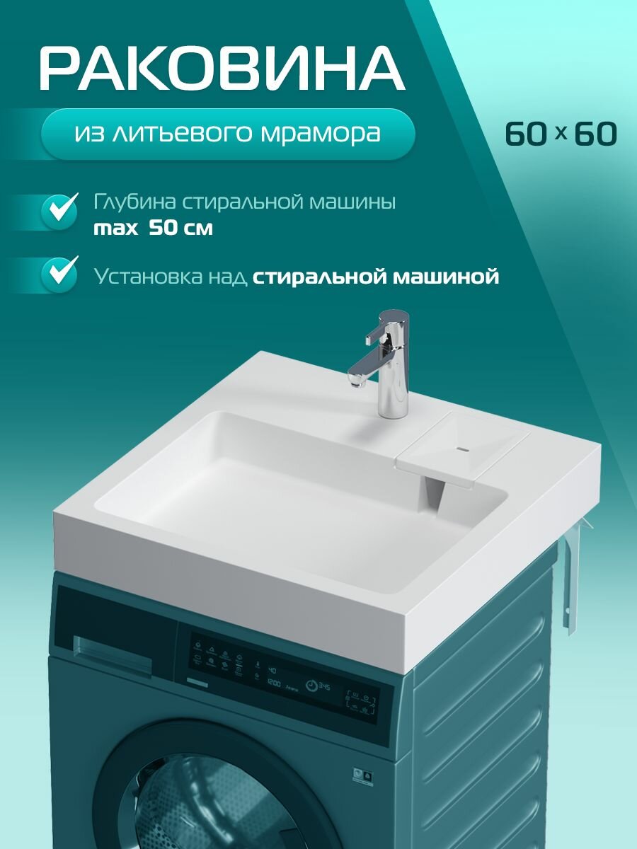 Раковина над стиральной машиной марко Стандарт 60x60 белая