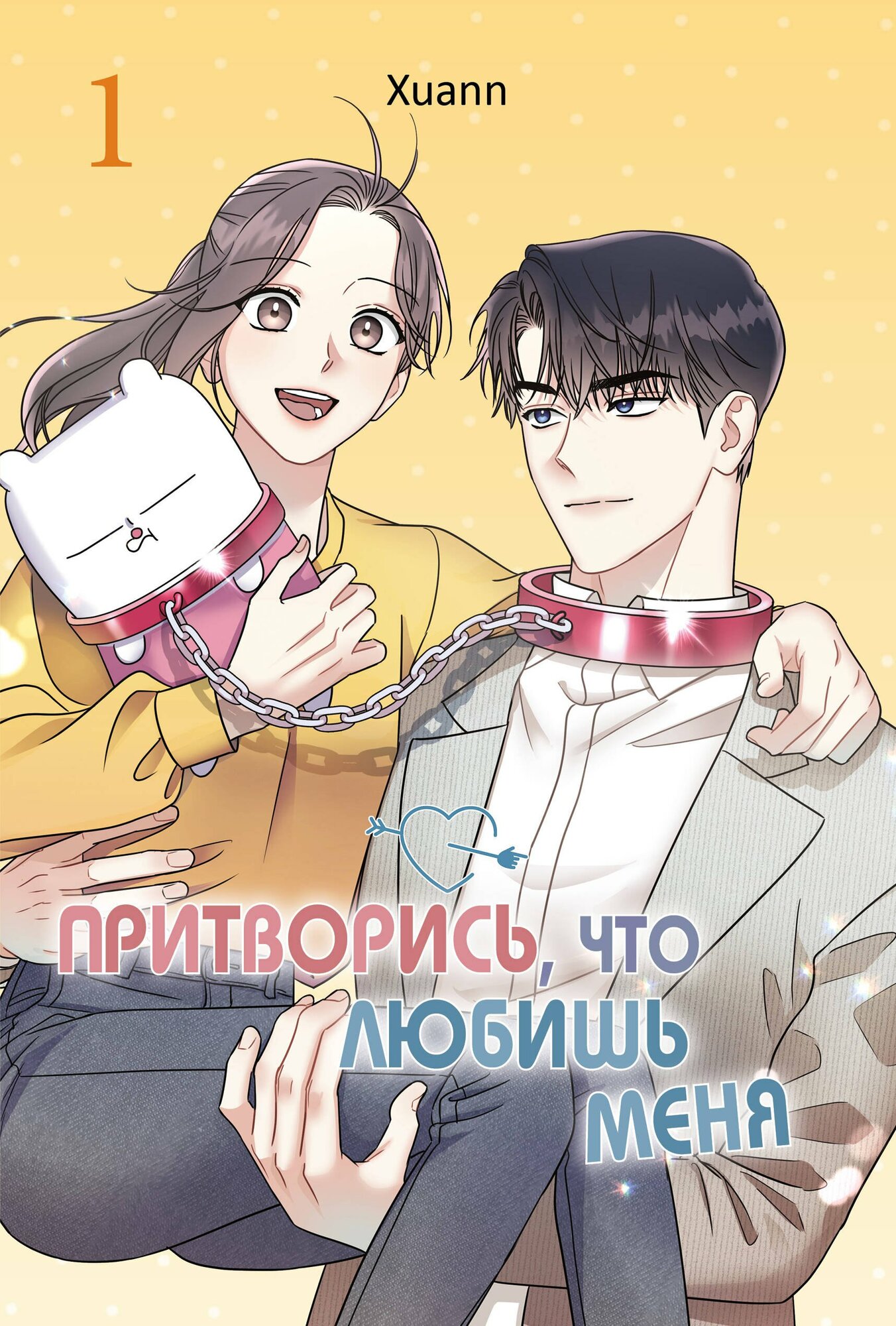 Притворись, что любишь меня. Том 1 (Act Like You Love Me). Манхва