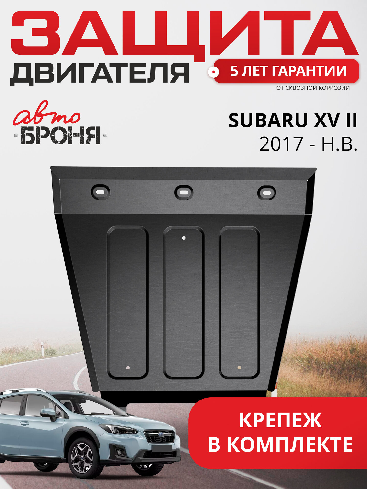 Защита картера АвтоБроня для Subaru XV II 4WD 2017-н. в, штампованная, сталь, с крепежом, 111.05432.1