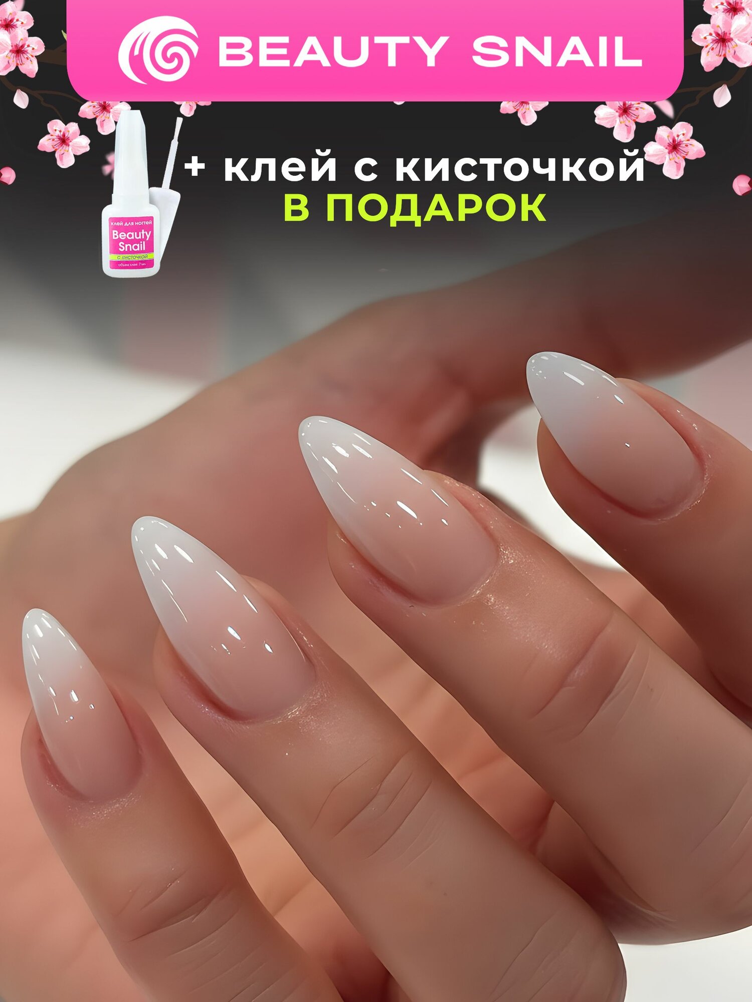 Накладные ногти длинные с дизайном "Омбре" и клеем с кисточкой Beauty Snail / набор типс "Миндаль"