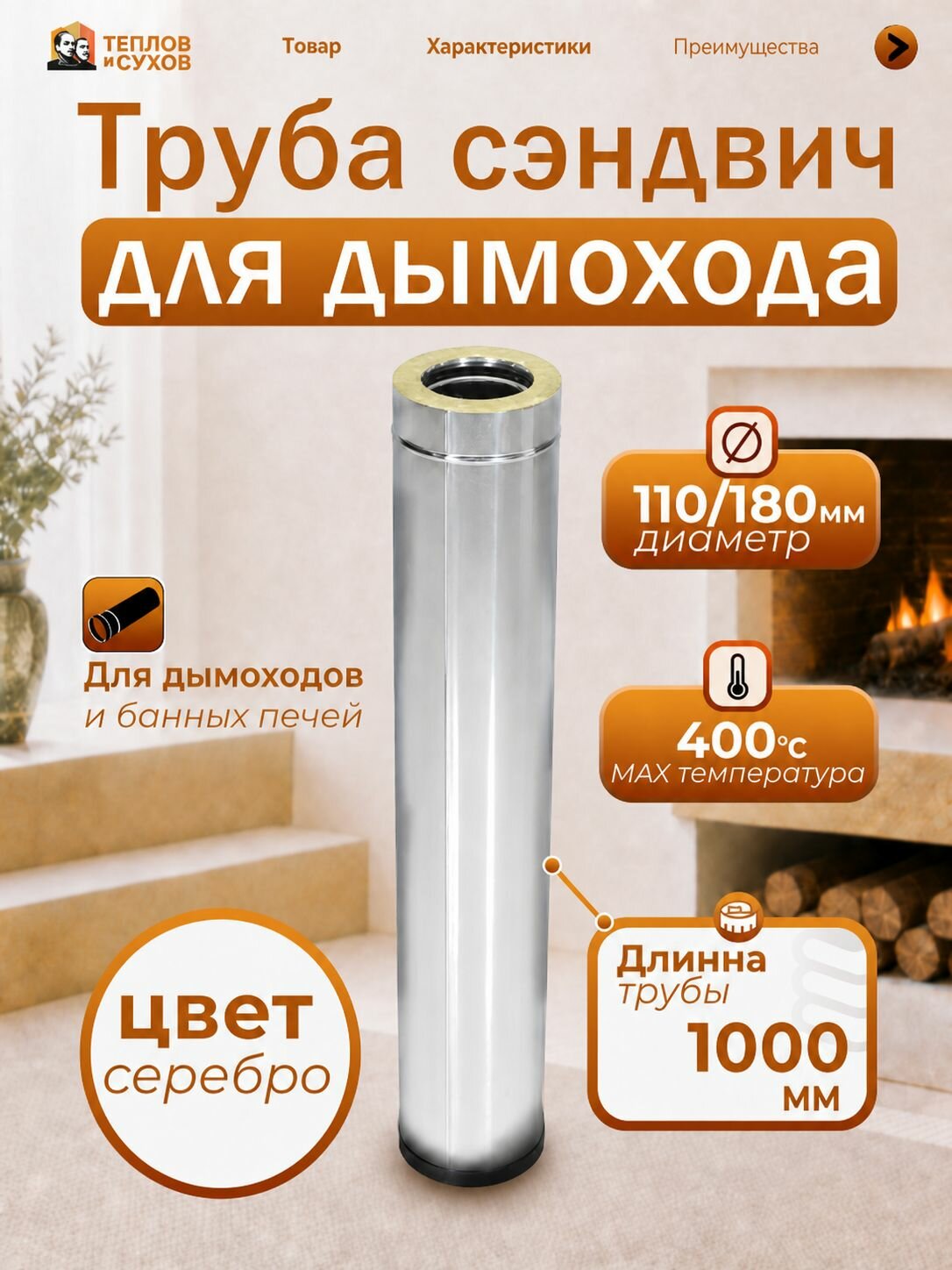 Труба Термо L 1000 ТТ-Р 430-0.5/430 D110/180