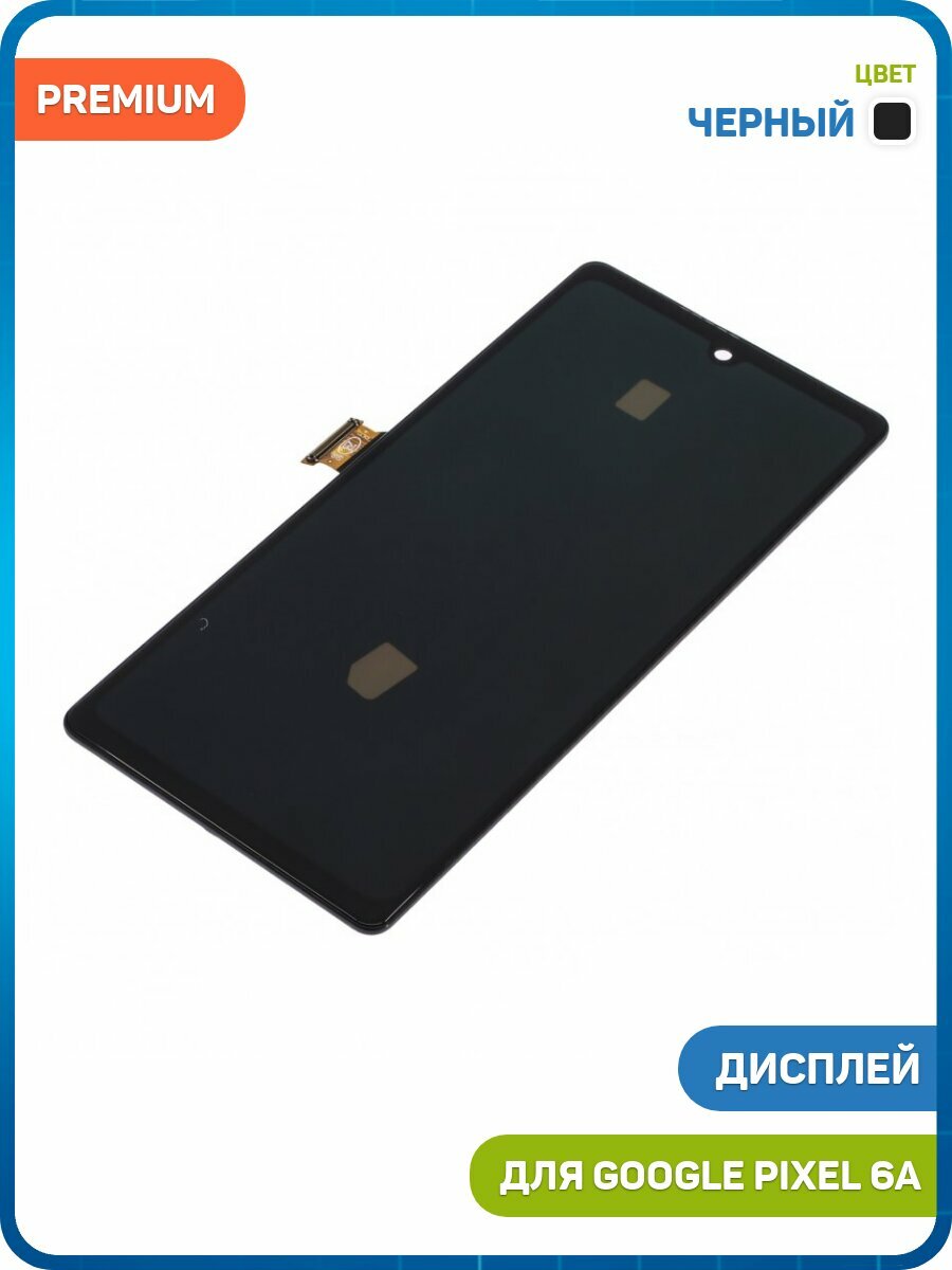 Дисплей для Google Pixel 6A (в сборе с тачскрином) черный, AAA
