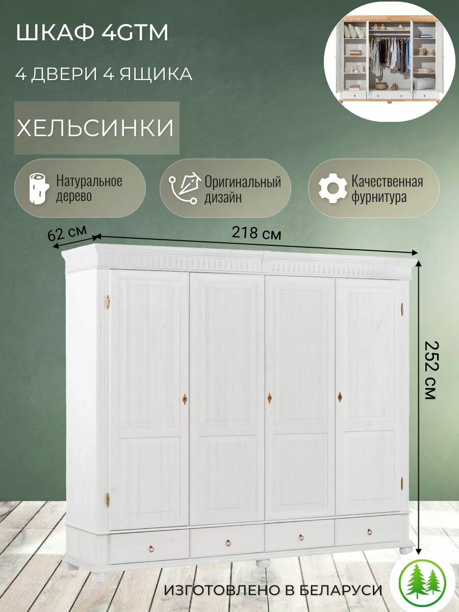 Шкаф 4 двери с ящиками деревянный для одежды распашной Хельсинки 4GTM белый воск