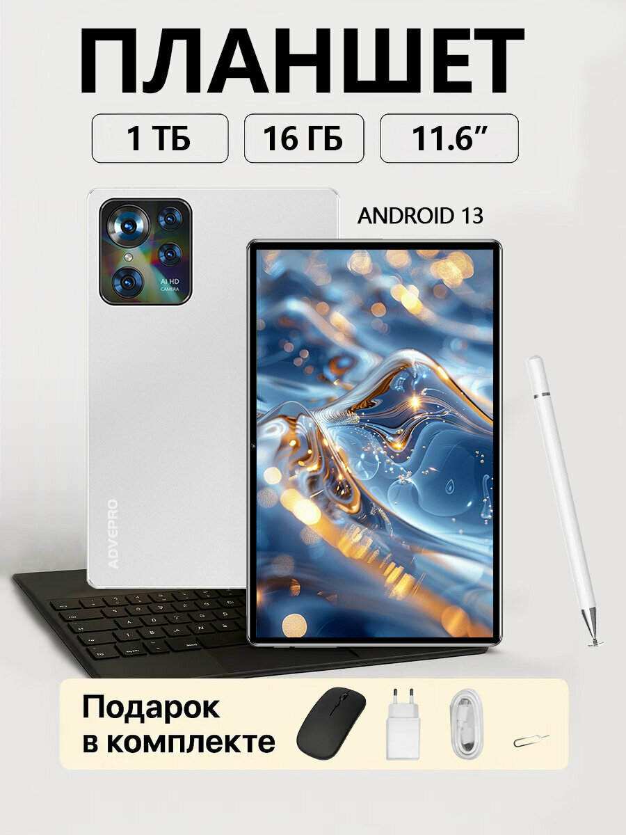 Планшет ADVEPRO PAD8MAX, 8-ядерный процессор, экран 11.6", Android 14