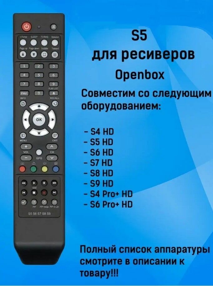 Пульт для приставки OPENBOX S4/S5/S6 HD PVR, для ресивера