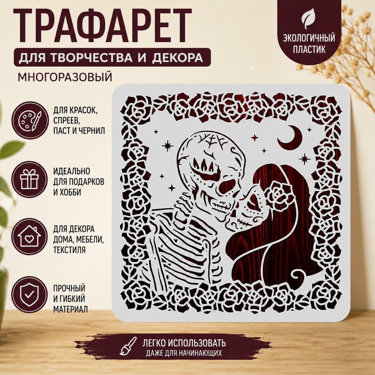 Трафарет для рукоделия с черепом, сердцем и розами, декоративный шаблон для DIY, многоразовый, 1 шт.
