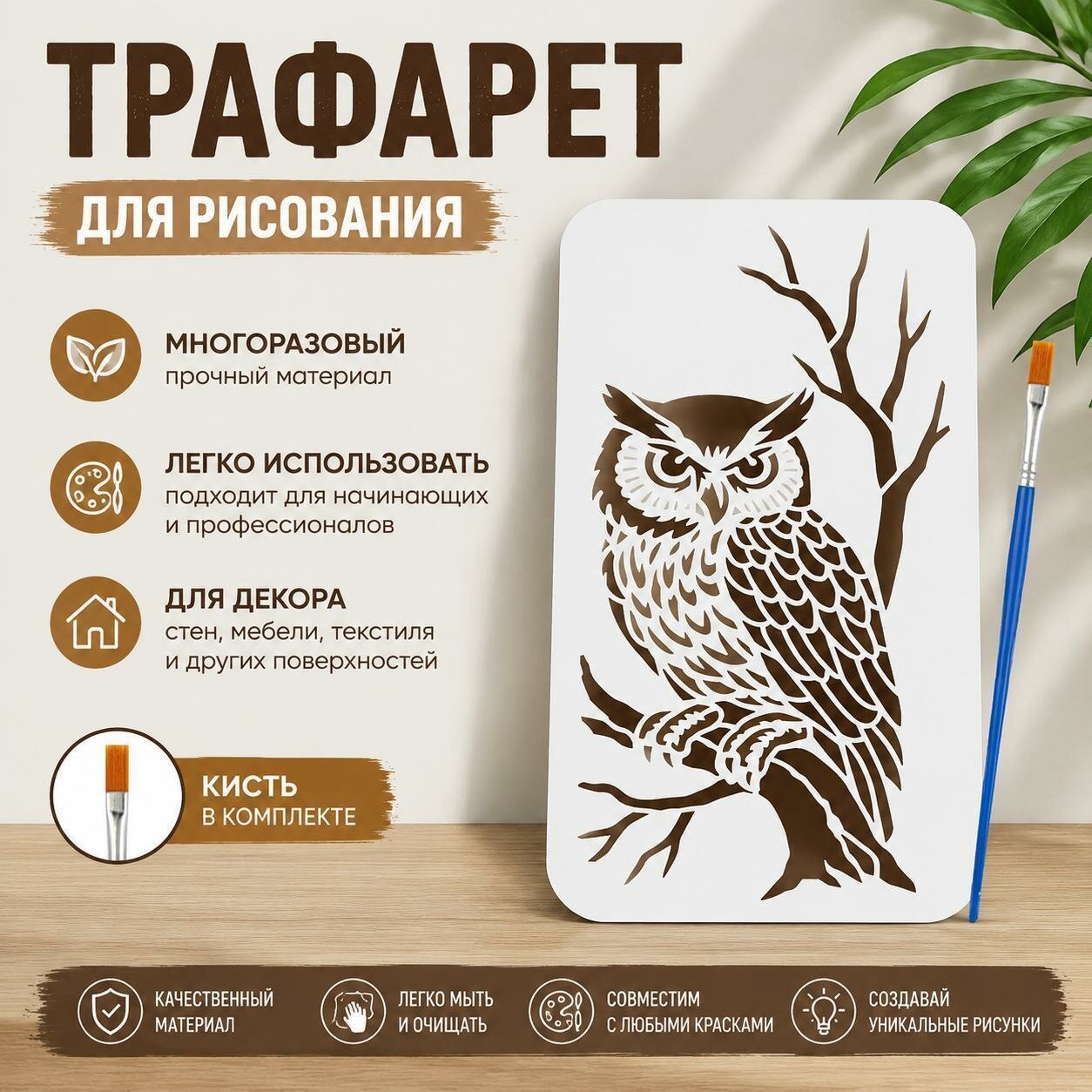 Трафарет «Сова» для рисования с кистью, многоразовый трафарет для настенной живописи и декора 1 шт