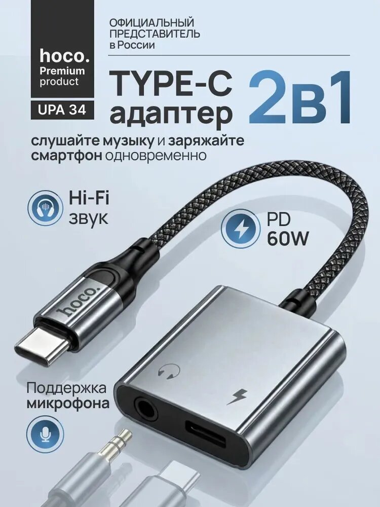 Переходник type c на 3.5 jack и Type-C адаптер для наушников и зарядки HOCO UPA34 для iPhone 15-17 и Android
