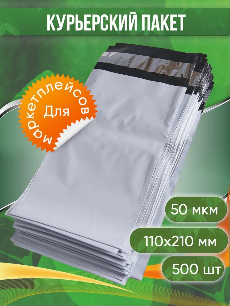 Курьерский пакет, 110х210+40, без кармана, 50 мкм, 500 шт.