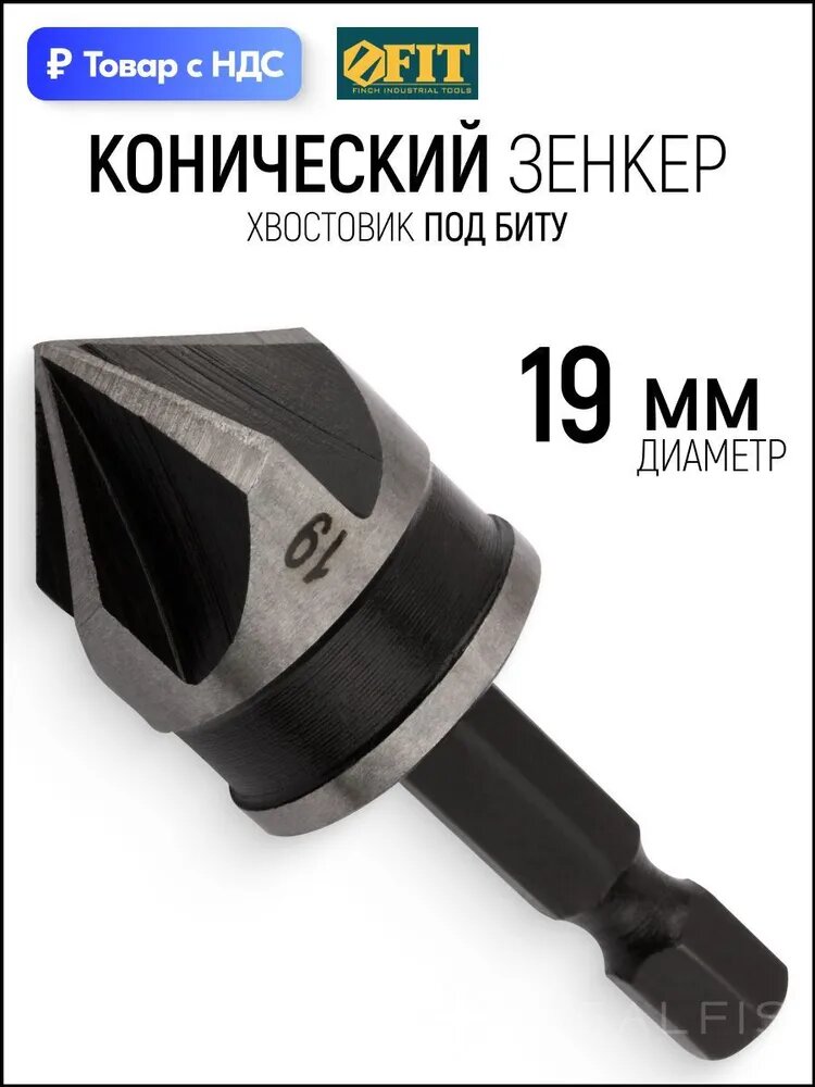 FIT Зенкер 19 мм по дереву алюминию пластику, конический, хвостовик под биту