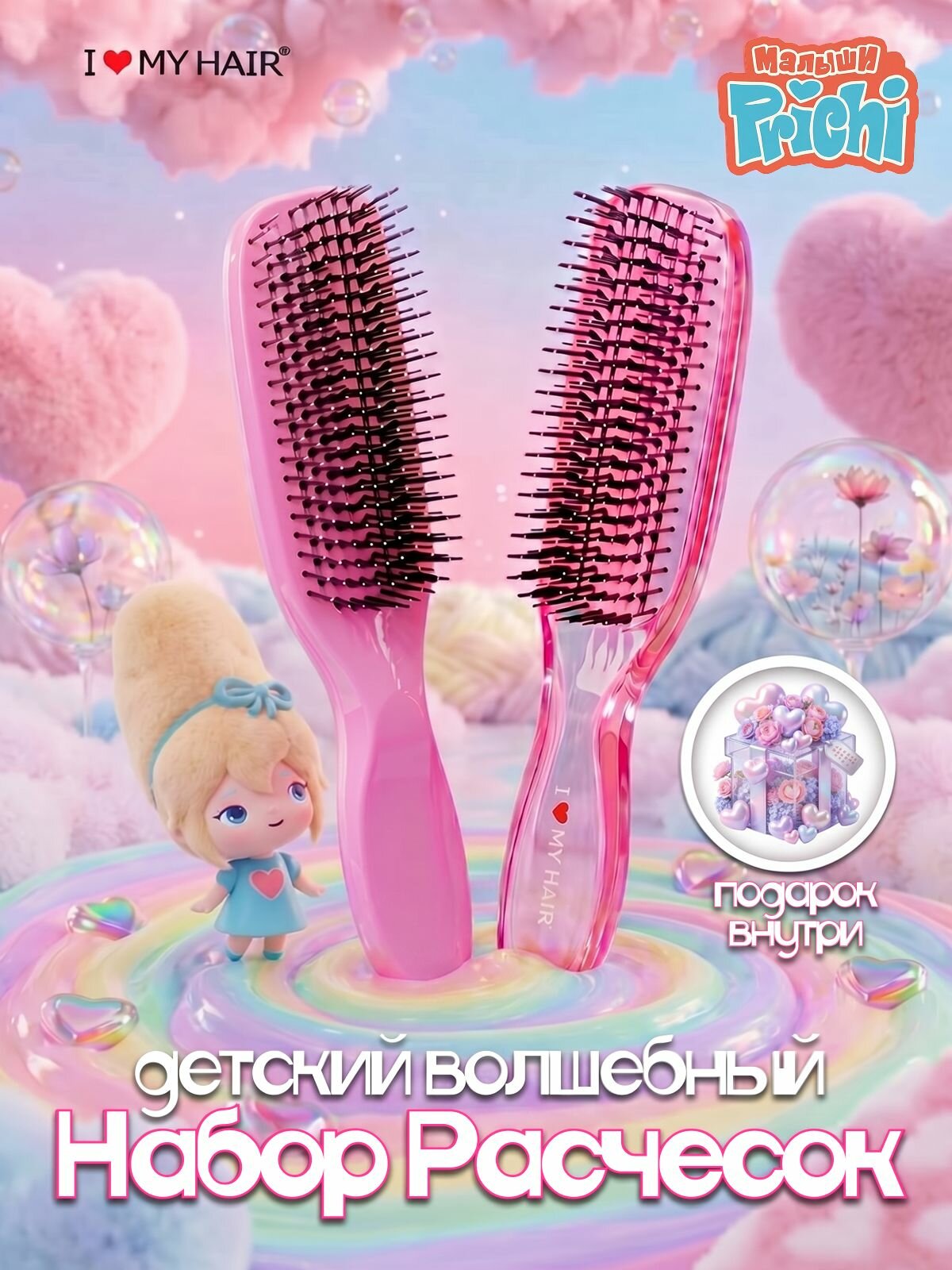 Детский набор расчесок для волос плюс подарок от I LOVE MY HAIR