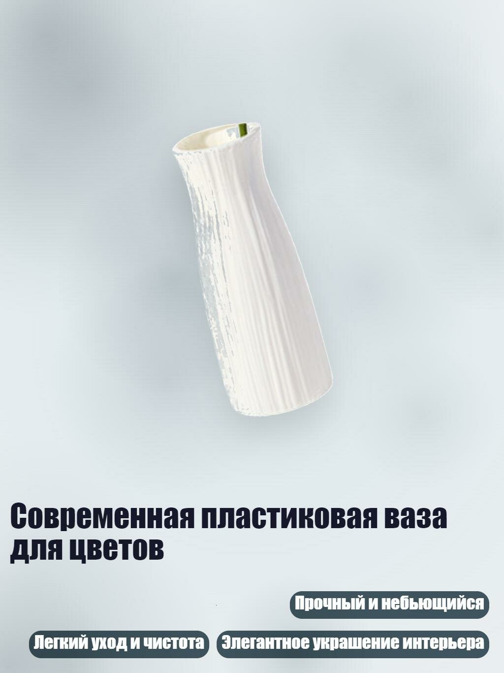 Современная пластиковая ваза для цветов, Модель А