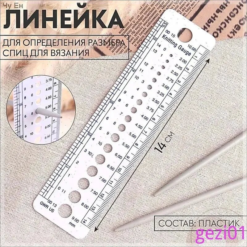 Линейка для определения размера спиц для вязания, 14 см