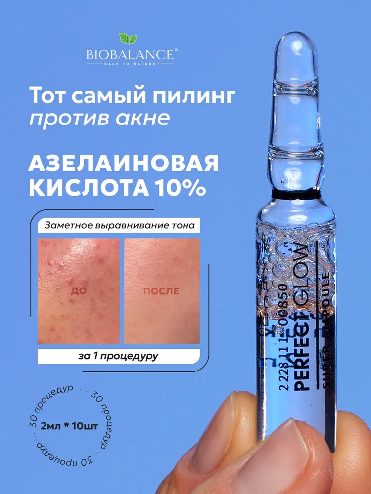 Biobalance (Биобаланс) Сыворотка с азелаиновой кислотой; азелаиновый пилинг в ампулах против морщин и пигментации , 20 мл ( 10 шт х 2 мл)