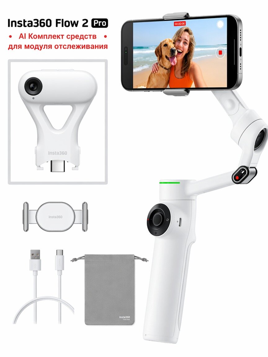 Стабилизатор смартфона Insta360 Flow 2 Pro с мобильным набором модуля отслеживания ИИ, белый