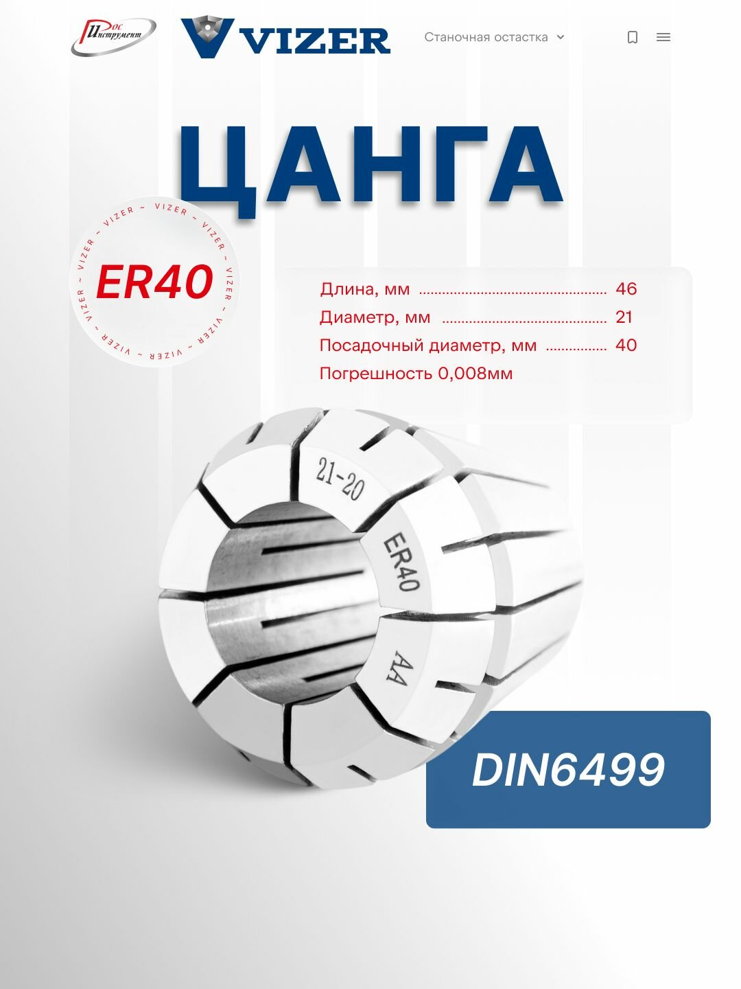 Цанга ER40 d 21, погрешность 0,008мм, DIN6499 // VIZER