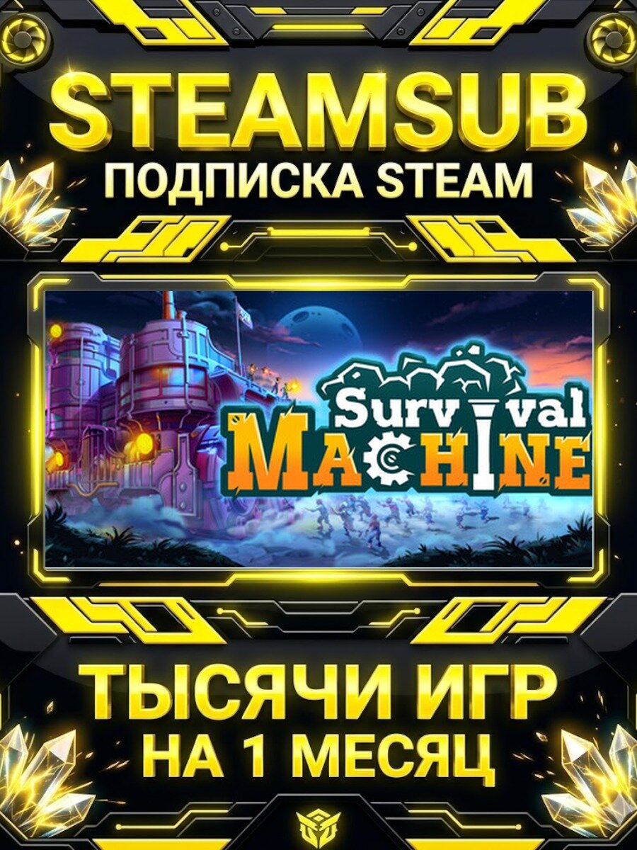 Survival Machine — подписка Steam на месяц, 7000+ игр на аккаунтах для ПК (РФ + СНГ)