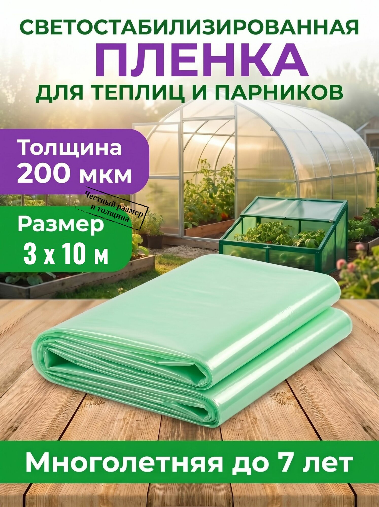 Пленка многолетняя для теплиц и парников, 200 мкм, 3 х 10 м