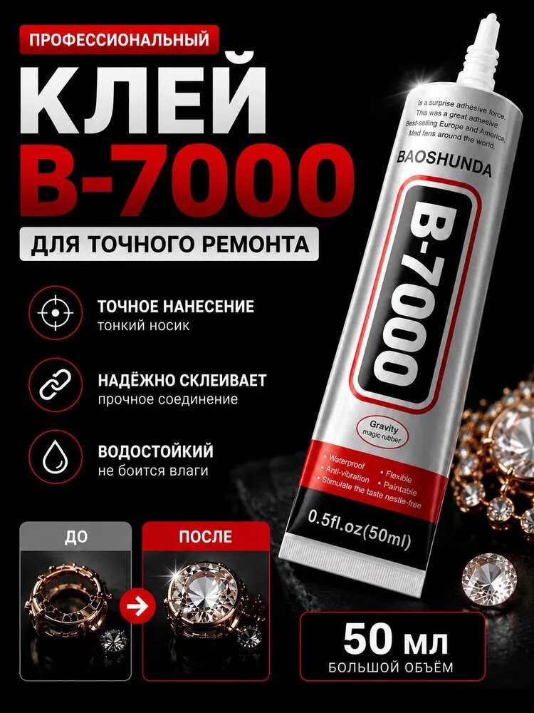 Клей канцелярскийдля пластмассы, для страз 1 шт, 50 мл./ 100 г.