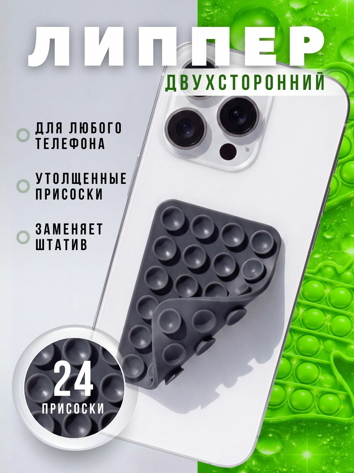 Двусторонний держатель для телефона силиконовый 24 присоски. Липпер на телефон, замена штатива. Для любого смартфона, для съемки, авто, кухни