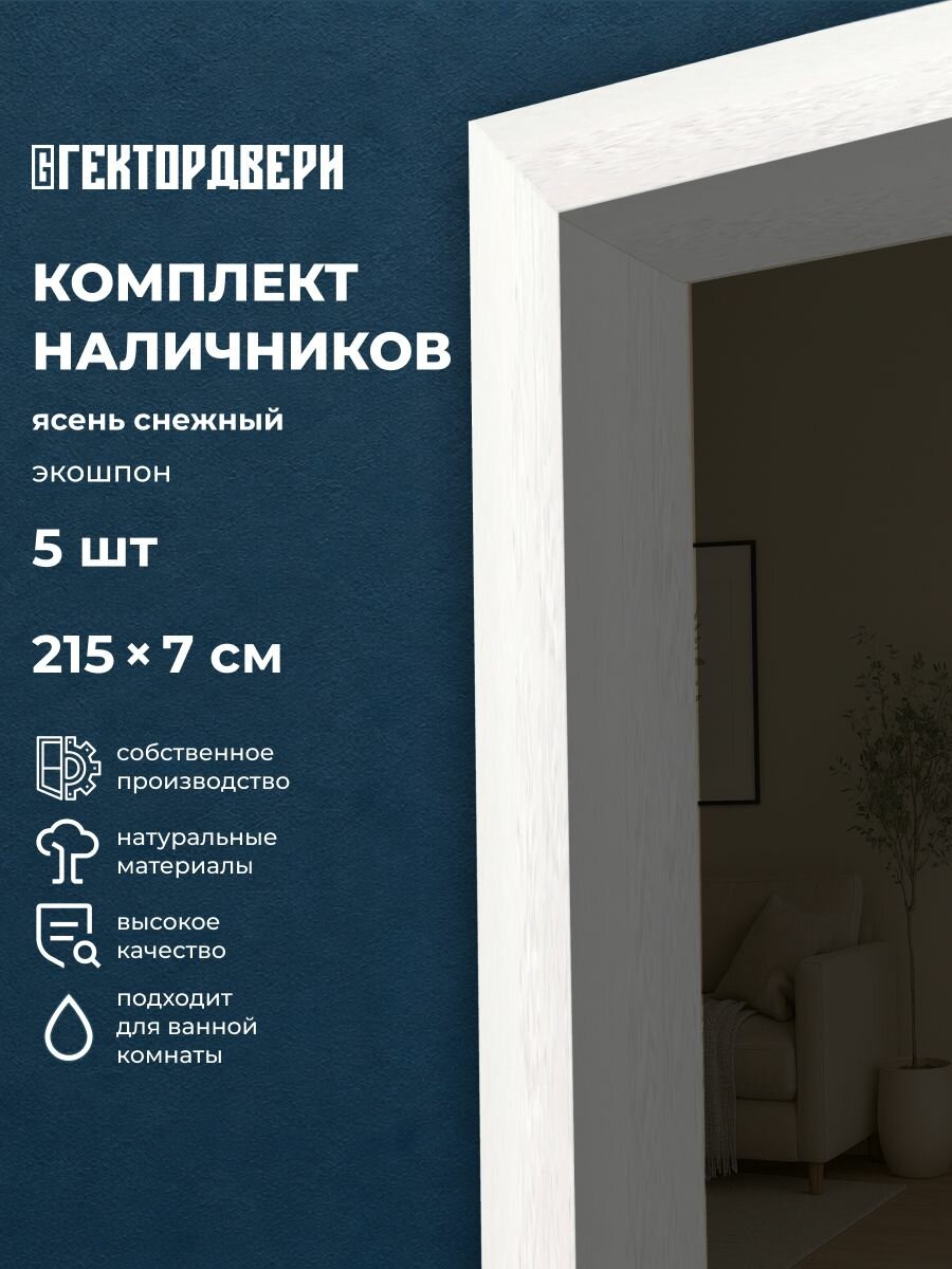 Наличники телескопические для межкомнатных дверей, Экошпон, цвет Ясень снежный, 70х2150 мм, комплект 5 шт.