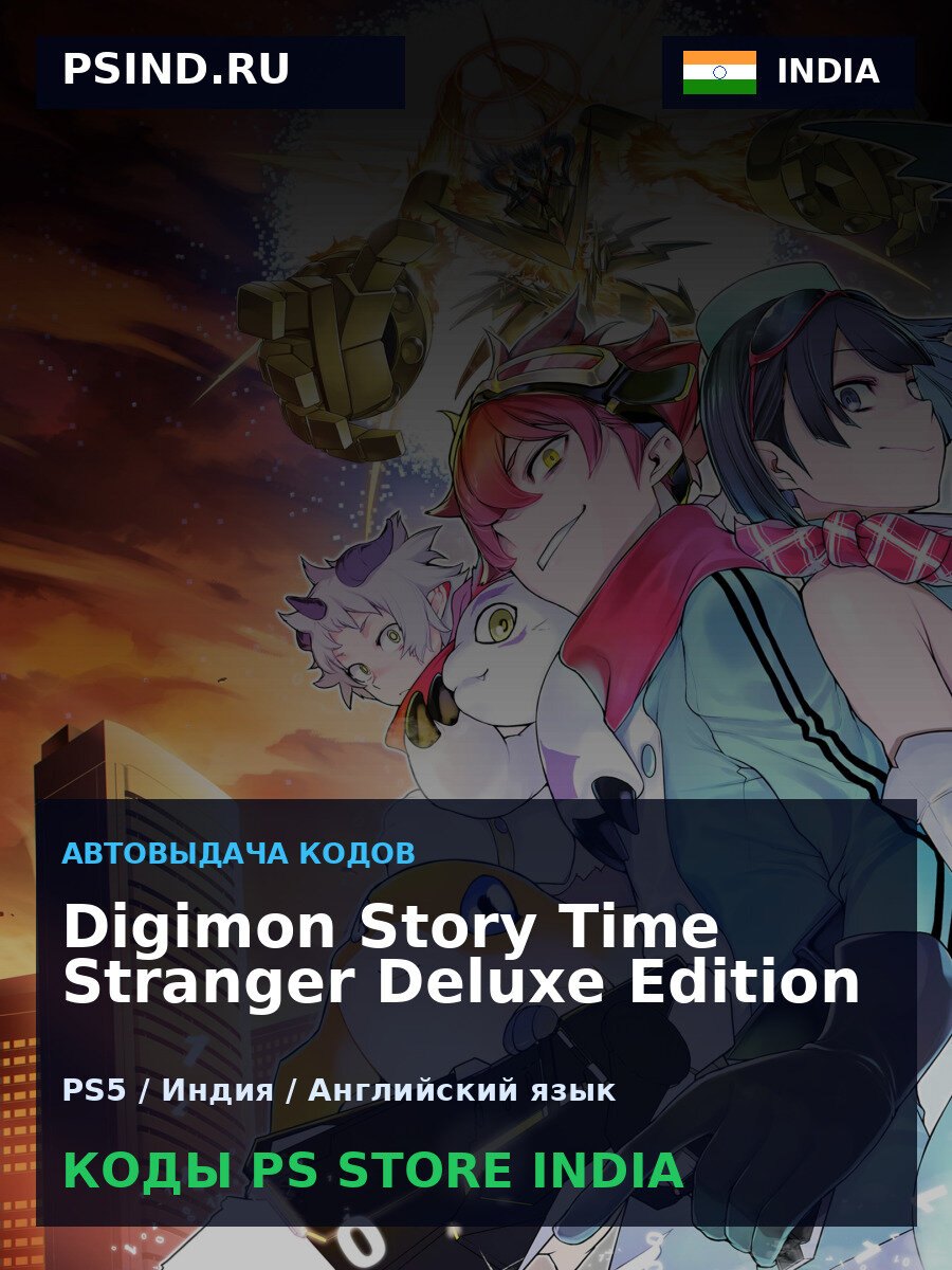 Digimon Story Time Stranger Deluxe Edition PS5 — PlayStation Store Индия, цифровая версия