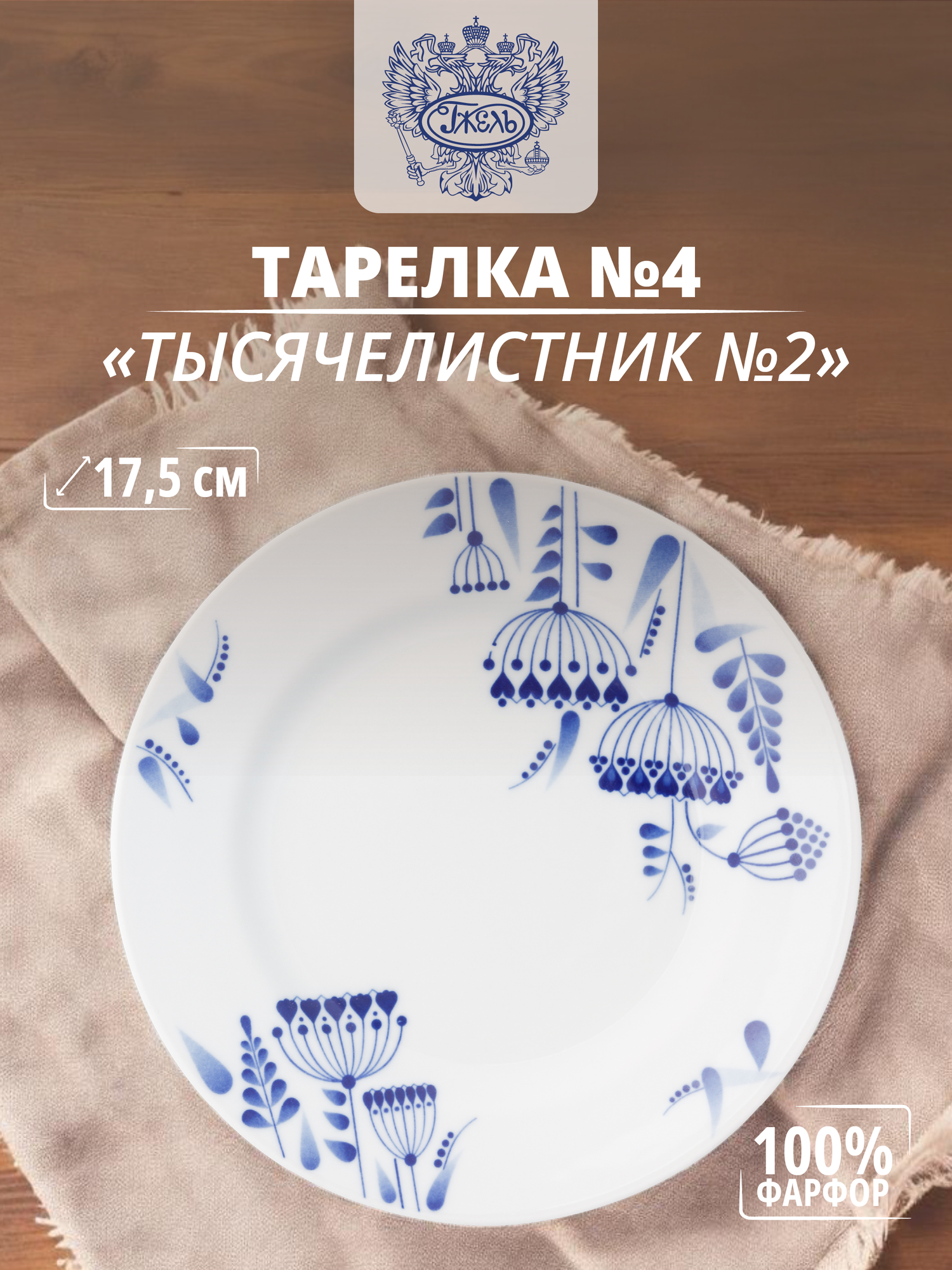 Тарелка. Объединение "гжель". Тарелка №4 (тысячелистник №2) , d-175мм, фарфор