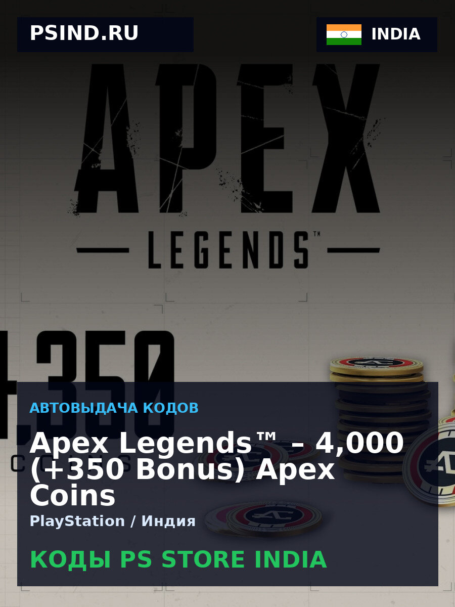 Apex Legends™ – 4,000 (+350 Bonus) Apex Coins PS5 — PlayStation Store Индия, цифровая версия