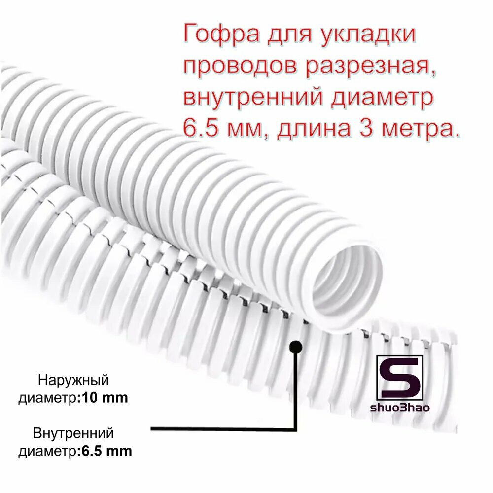 Гофра для укладки проводов разрезная, внутренний диаметр 6.5 мм, длина 3 метра. Без протяжки. Гофра Сэппра