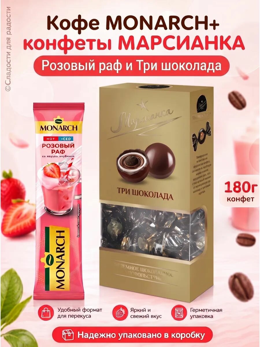 Кофе Monarch Розовый Раф 1 шт, Марсианка Три шоколада 180г